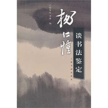 杨仁恺谈书法鉴定 张华庆编
