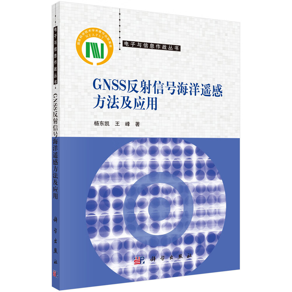 GNSS反射信号海洋遥感方法及应用