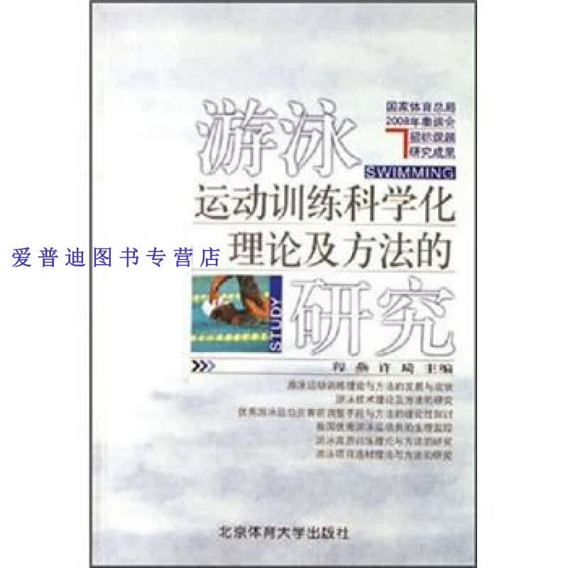 游泳运动训练科学化理论及方法的研究 程燕、许琦 【，放心购买】