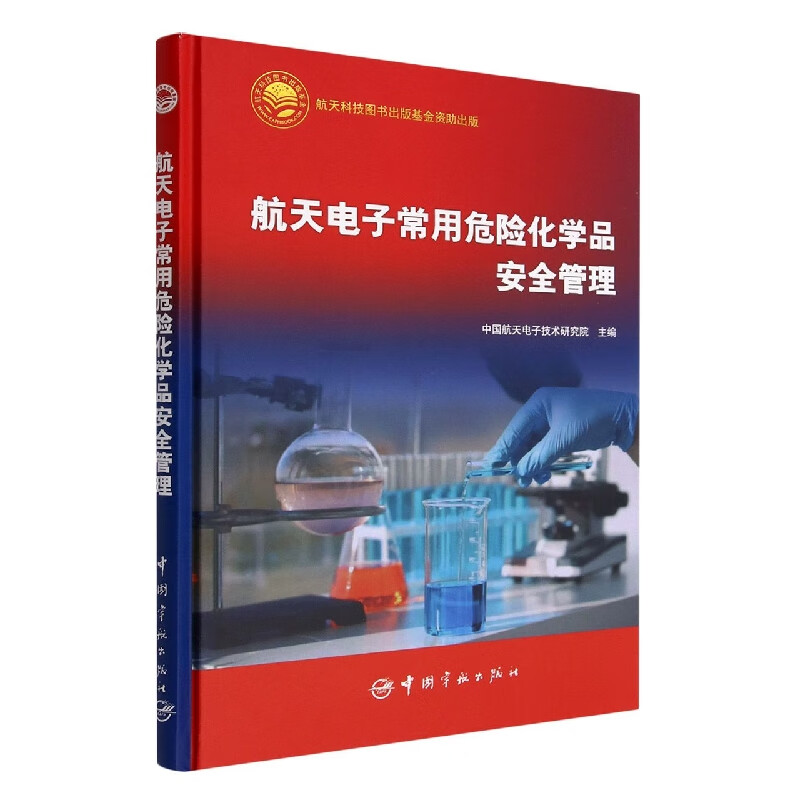 航天电子常用危险化学品安全管理(精)