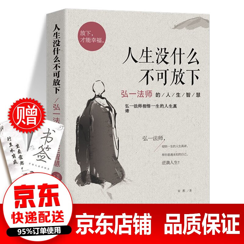 【新华 包邮速发】人生没有什么不可放下 李叔同的书 弘一法师著作 次第花开 人生三境三修 方与圆舍与得包与容书籍 人生没什么不可放下 单本