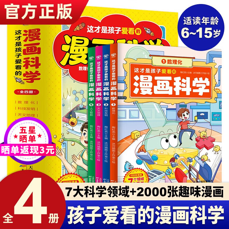 这才是孩子爱看的漫画科学 全4册 数理化科技发展天文地理人工智能中小学生课外阅读科普百科 启蒙认知书趣味科学 儿童礼物