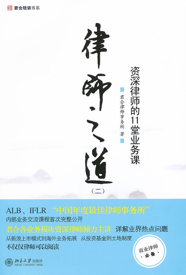 律师之道（2）：资深律师的11堂业务课9787301167816北京大学出版社