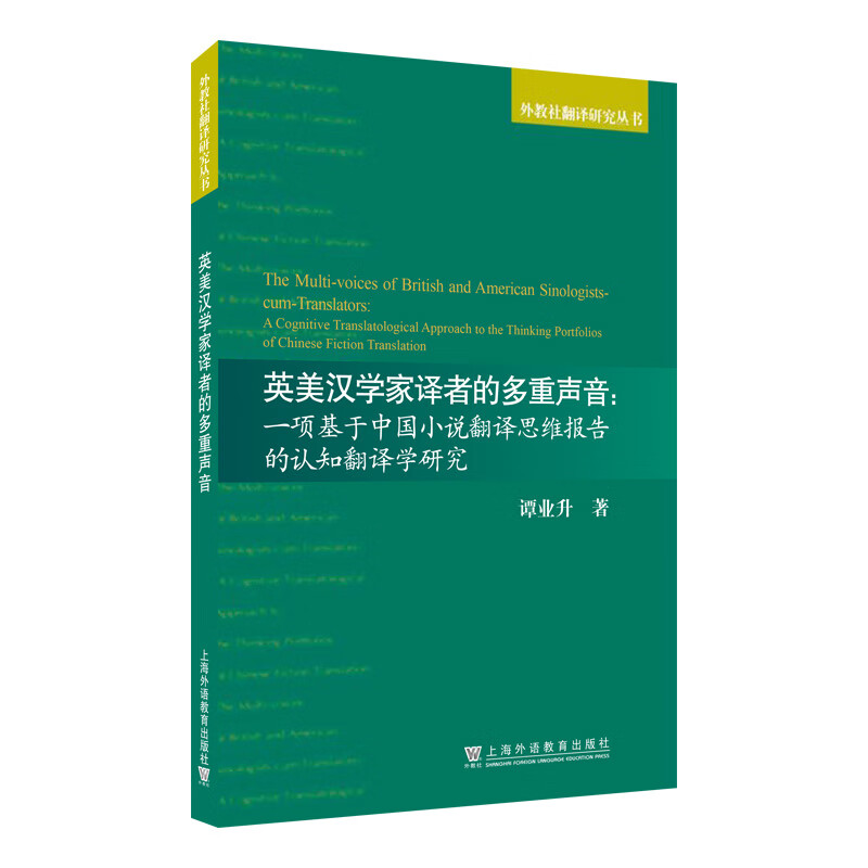 英美汉学家译者的多重声音：一项基于中国翻译思维报告的认知翻译学研究