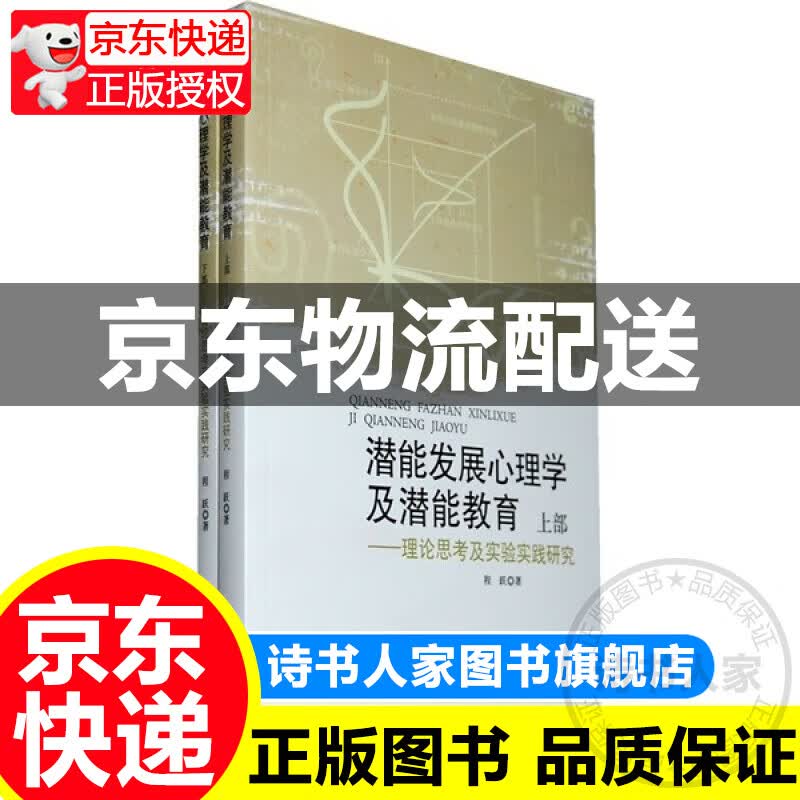 潜能发展心理学及潜能教育：理论思考及实验实践研究 红色