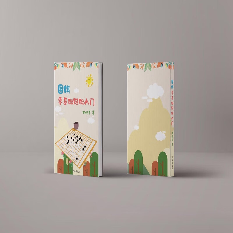围棋：零基础轻松入门1