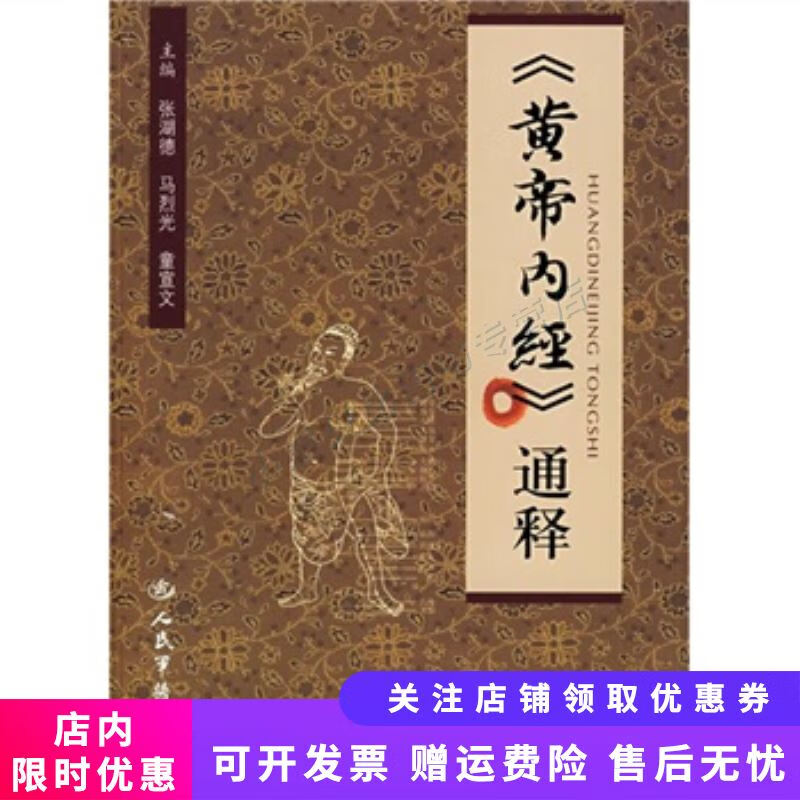 黄帝内经通释