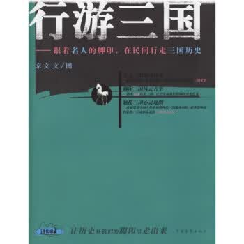 行游三国:跟着名人的脚印，在民间行走三国历史【，放心购买】