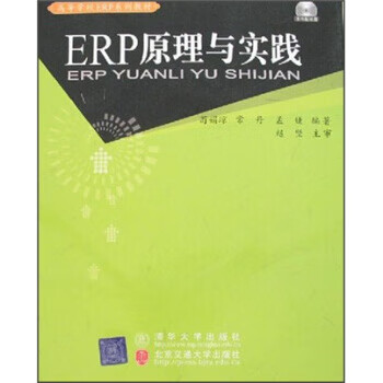 ERP原理与实践 苟娟琼,常丹 著【书】