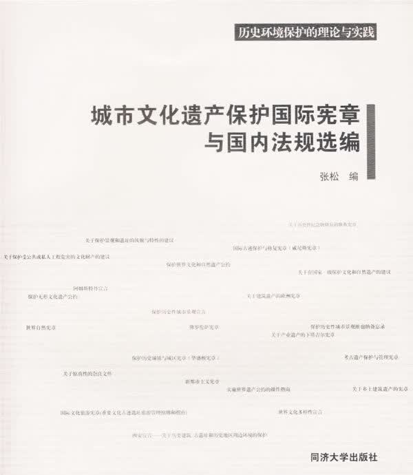 城市文化遗产保护国际宪章与国内法规选编