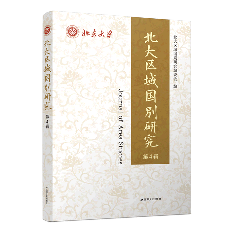 北大区域国别研究(第4辑)
