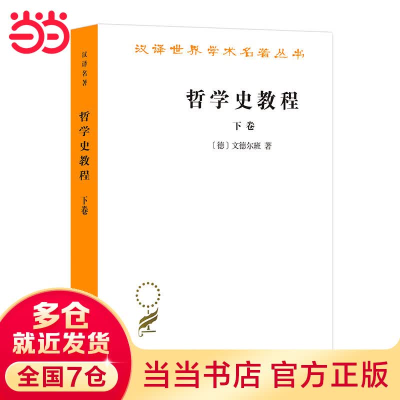 哲学史教程(下卷)(汉译名著本)