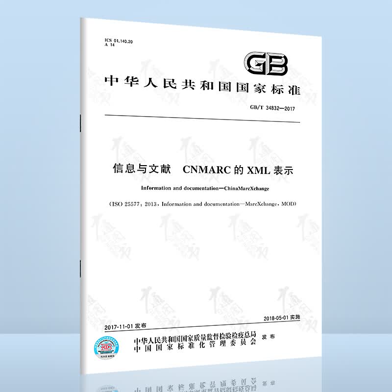 GB/T 34832-2017 信息与文献 CNMARC的XML表示