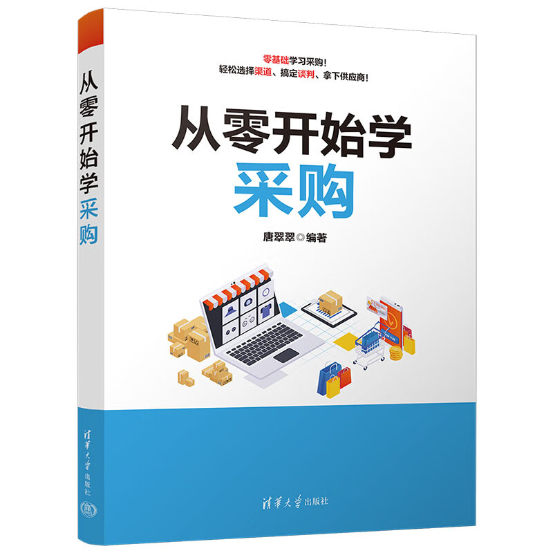 从零开始学采购 唐翠翠 清华大学出版社