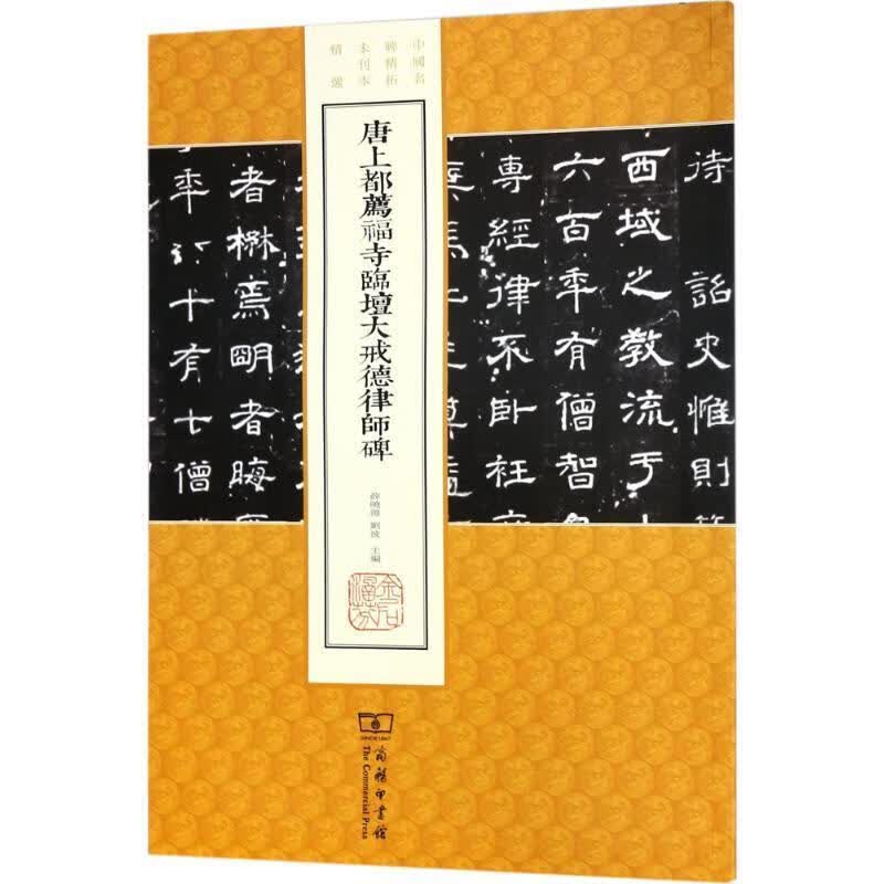 唐上都荐福寺临坛大戒德律师碑 薛晓源,刘波 主编 9787100140331