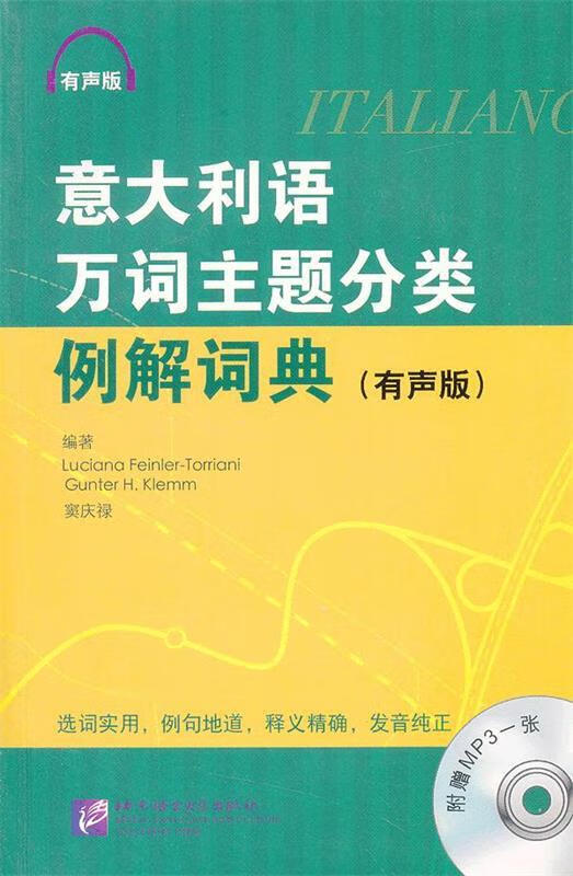 ！意大利语万词主题分类例解词典 有声版 ，(意)托利阿尼,(德)科勒姆编著,窦庆禄译