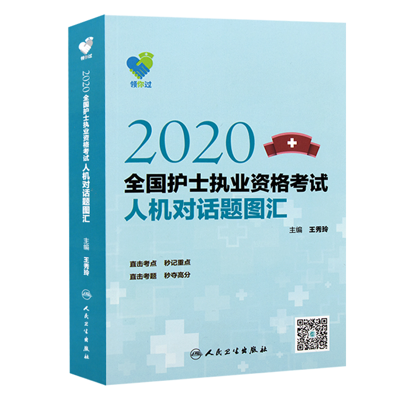 领你过 全国护士执业资格考试人机对话题图汇 2020