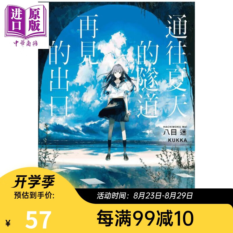 轻小说 通往夏天的隧道 再见的出口（全） 八目迷 台版轻小说 东立