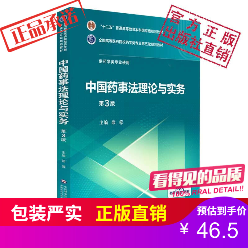 3本套中国药事法理论与实务药理学全国高等医药院校药学类第五轮规划教材药事管理与法规中国医药科技出版社 中国药事法理论与实务(全国高等医药院校药学类第五轮