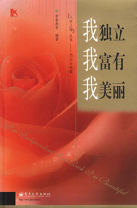 我独立我富有我美丽 劳春燕 等编著