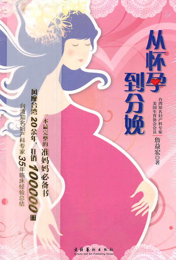 从怀孕到分娩 詹益宏 著【书】