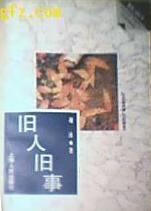 旧人旧事 谢泳