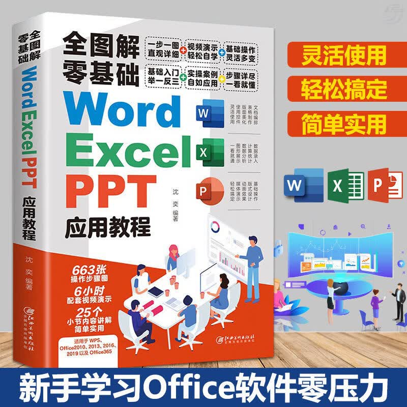 好学匠全图解零基础Word、Excel、PPT应用教程办公软件一本通基础入门 全图解零基础应用教程