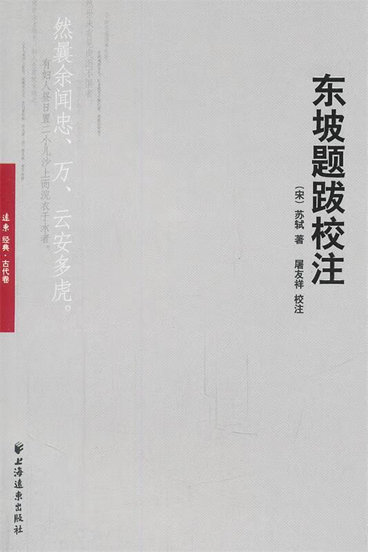 东坡题跋校注