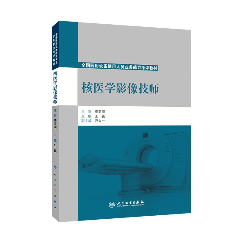 人卫2022新版影像设备CTMRDSA成像原理与临床应用第二2版全国设备人 核医学影像技师