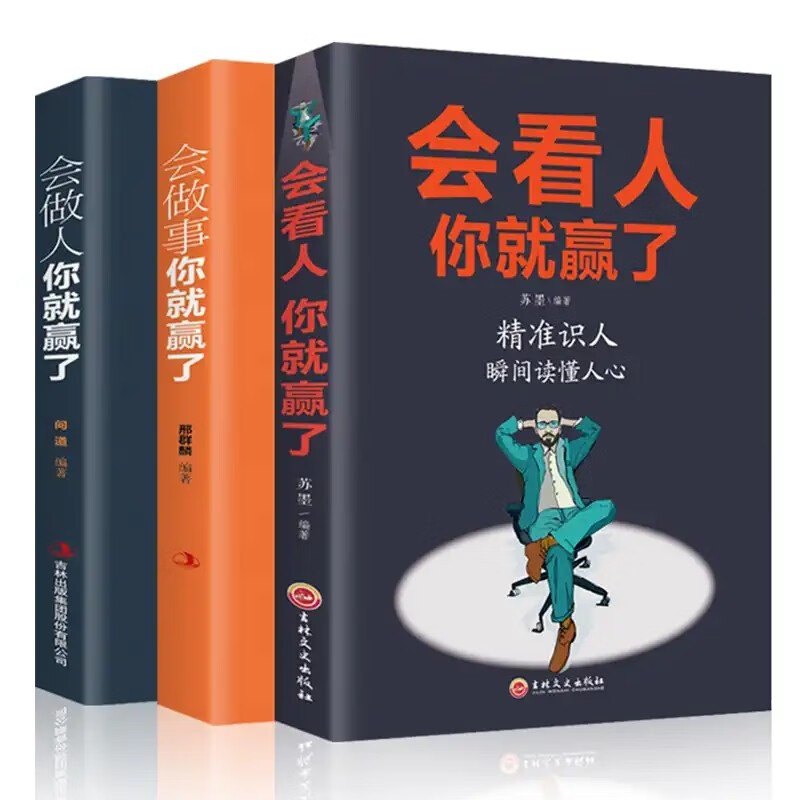 人生三会 会做人会做事会看人你就赢了 青春励志为人处世自我提升书籍 人生哲学提高自身修养 套装3册