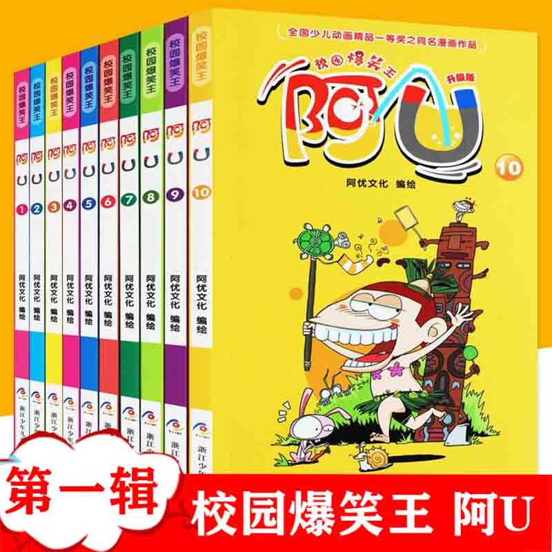 套装可选】校园爆笑王：阿u漫画书全集全套 第一辑1-10（全10册）