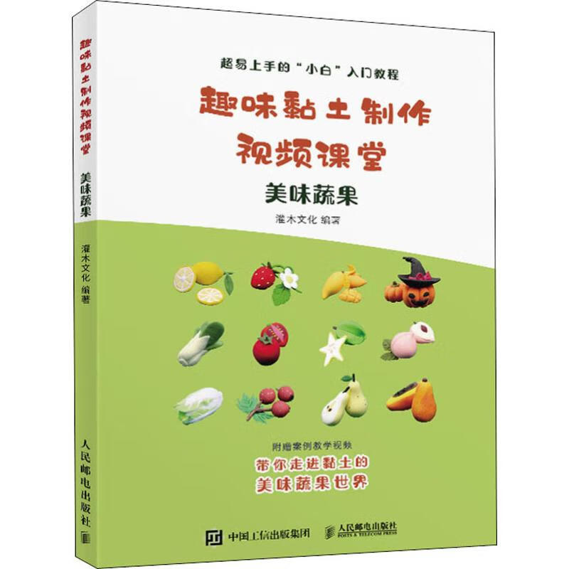 趣味黏土制作视频课堂 美味蔬果