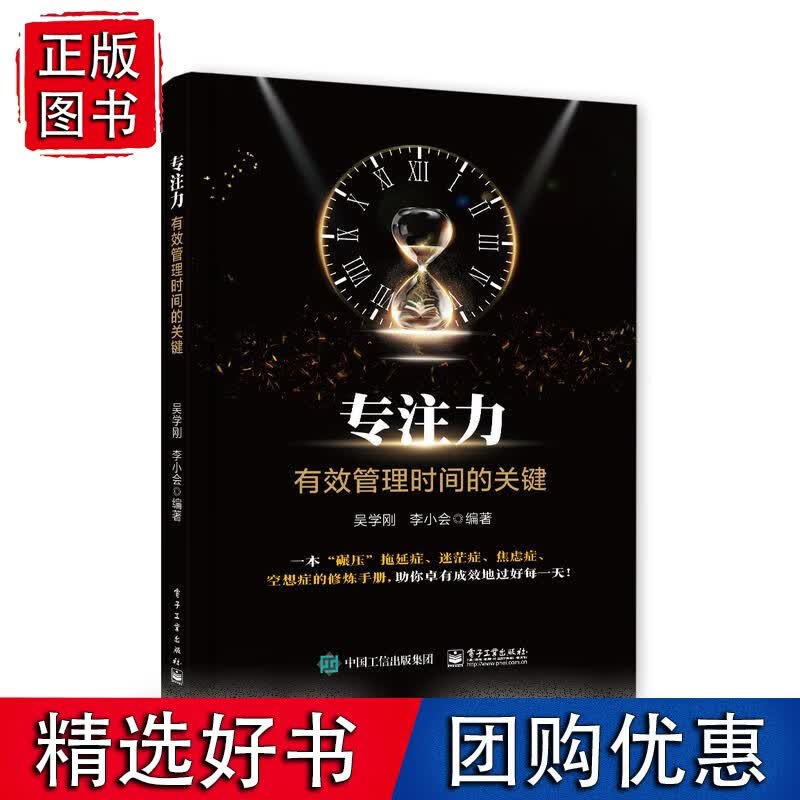 专注力——有效管理时间的关键