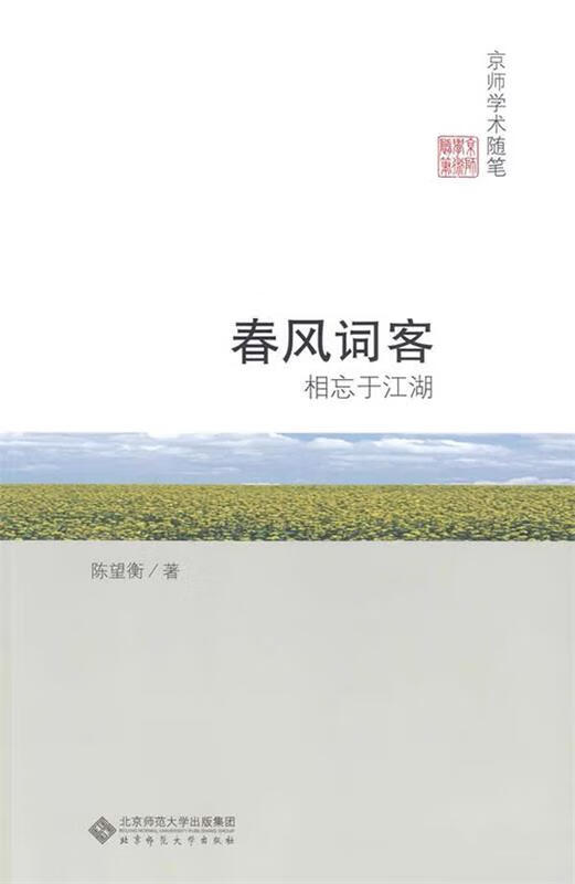 春风词客:相忘于江湖