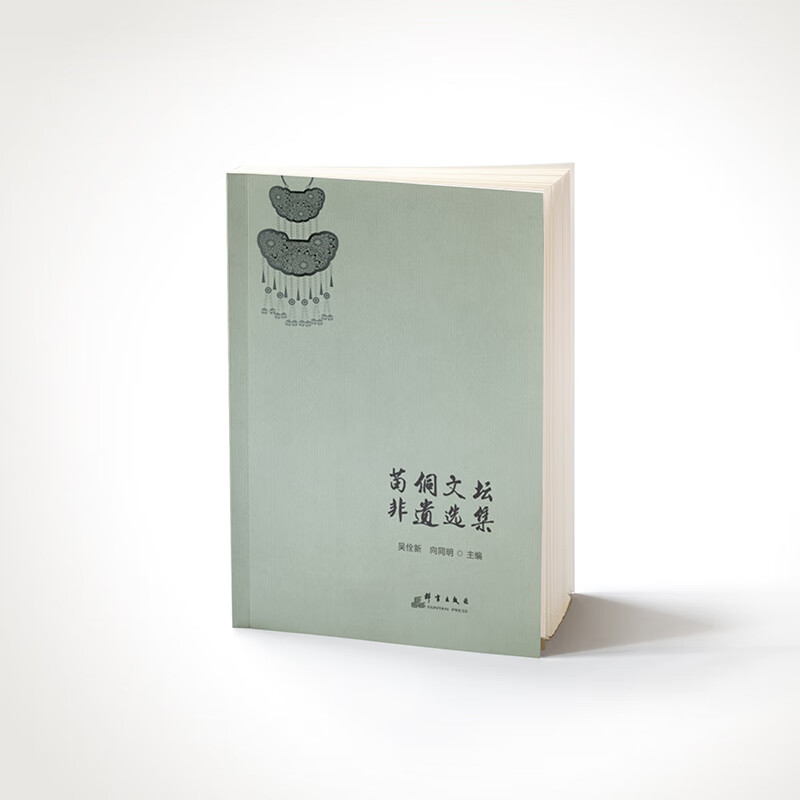 苗侗文坛非遗选集