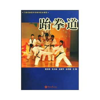 跆拳道 曾庆国,张玉妹,龙建华,余伟超【书】