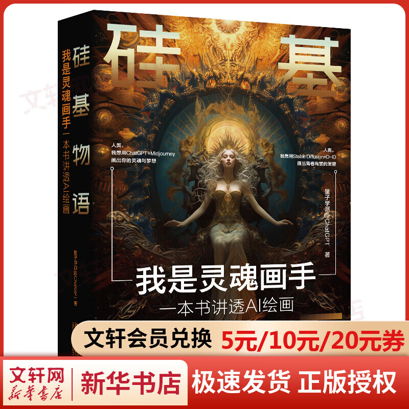 硅基物语 我是灵魂画手 一本书讲透AI绘画 图书