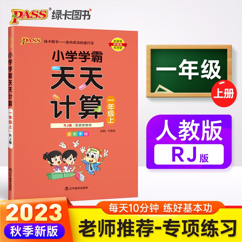 23秋小学学霸天天计算 一年级 上册 人教版 23秋 pass绿卡图书 1年级上 数学算术专项训练 同步计算练习