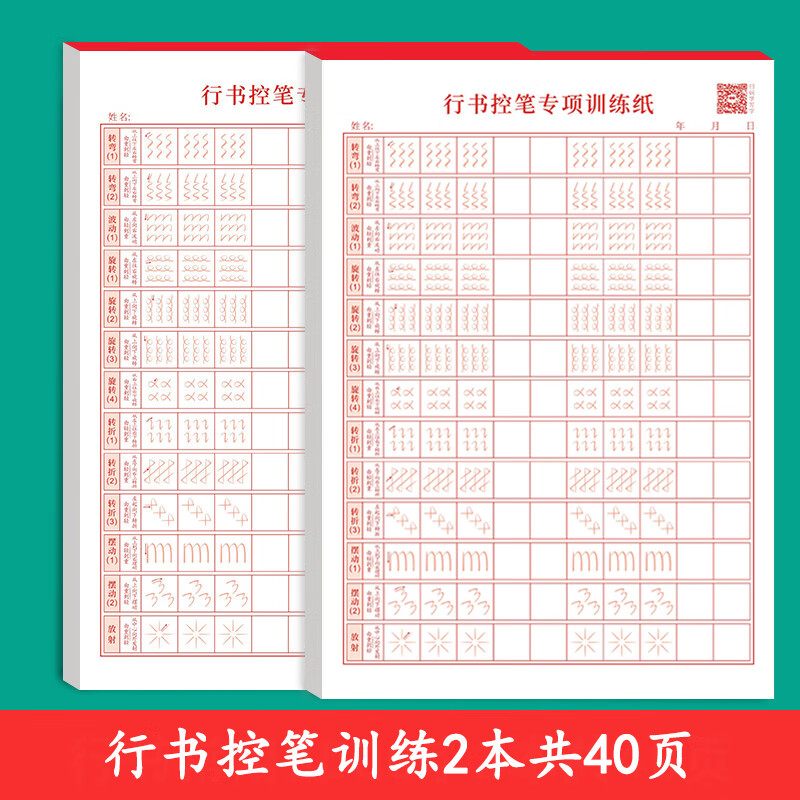 行书字帖初学者硬笔书法入门控笔训练田字格练字本成年男女生字体 [2本]行书控笔训练2本