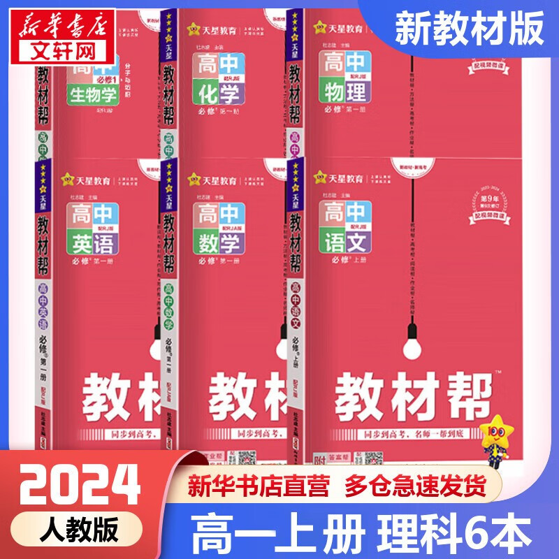 【科目自选 新教材版】2024版教材帮高一上册 高中 语数英物化生 人教版