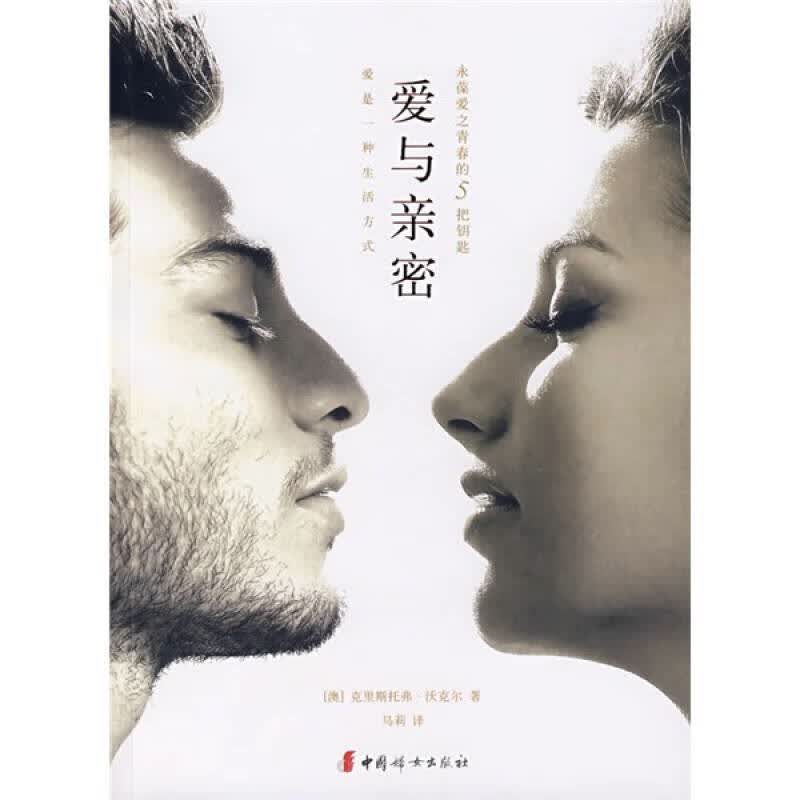 爱与亲密9787802035294【特惠】