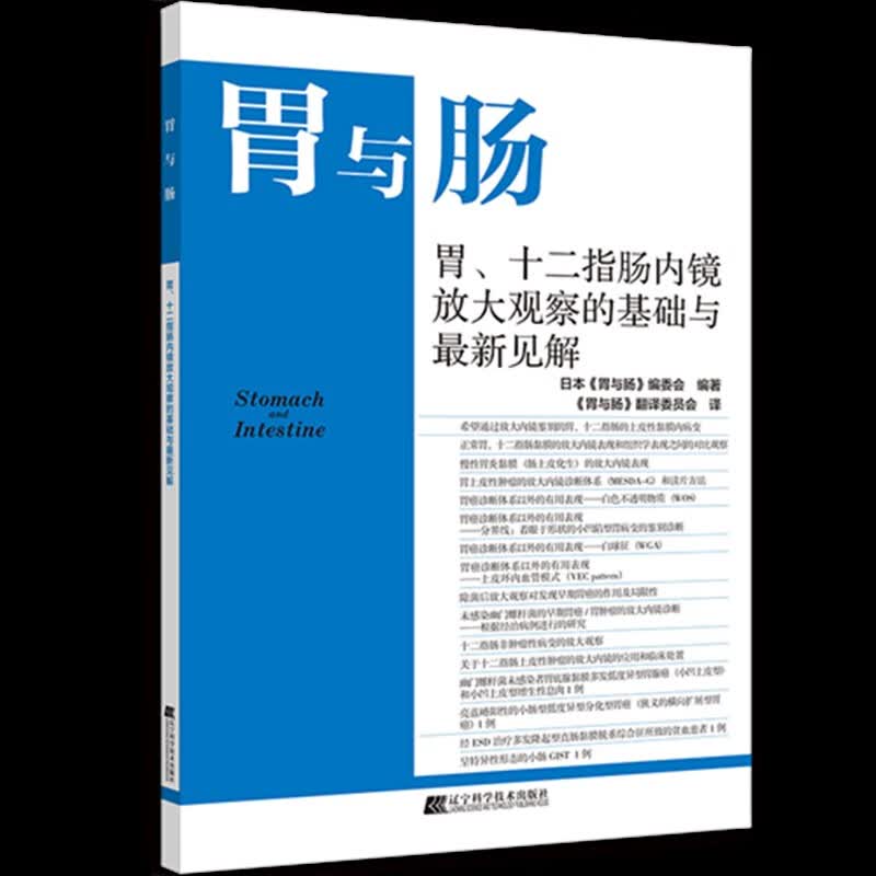 2022新书 胃与肠胃十二指肠内镜放大观察的基础与*新见解 内科学胃肠病诊断技术临床实践肠镜书胃溃疡学消化道大肠癌筛查 辽宁科技