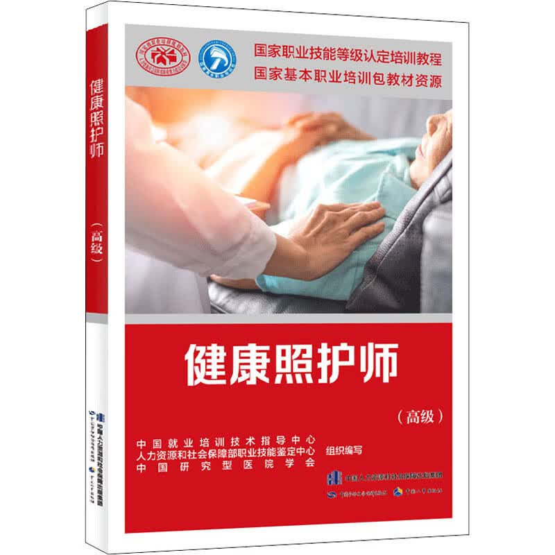 健康照护师(高级) 图书