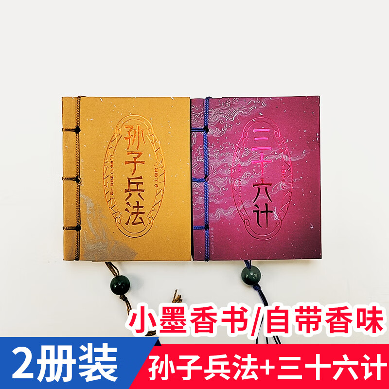 道德经/小墨香书金刚经便携式随身翻阅口袋书小开本传统文化知识中华国学经典老子文注释译文论语古诗经典哲 孙子兵法+三十六计2册