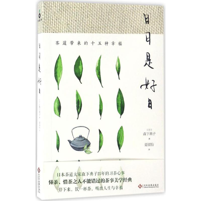 日日是好日:茶道带来的十五种幸福 森下典子 著 生活休闲