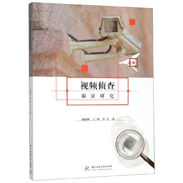 视频侦查取证研究 陈晓辉,王刚,李丹 著