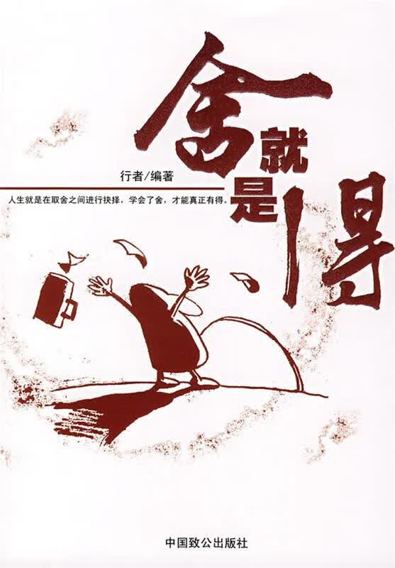 舍就是得 行者编才【书】