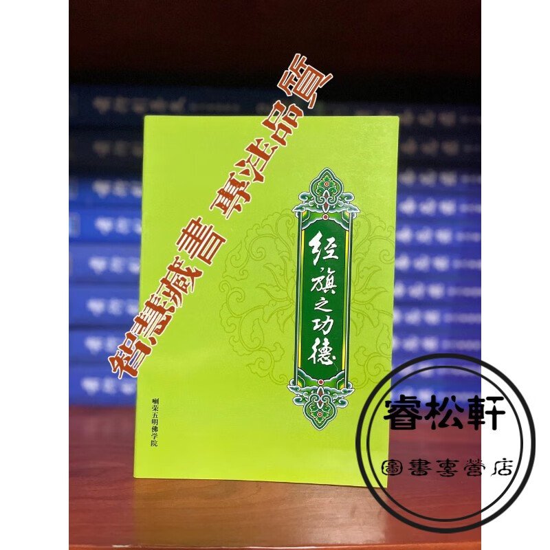红旗之功德 彩光纸 「喇荣五明学院」