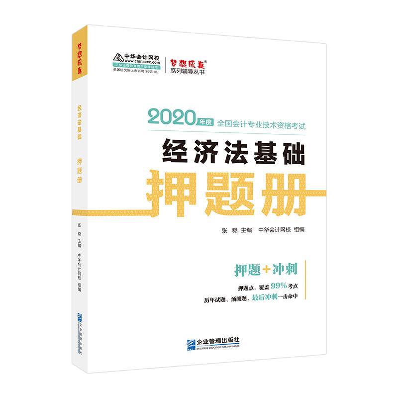 经济法基础押题册【书】