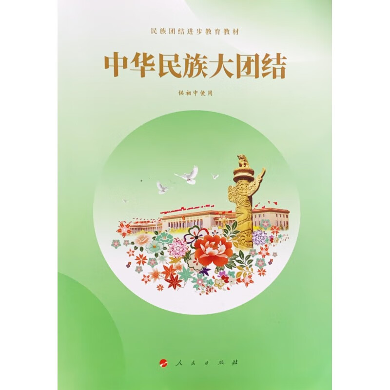 2022新版人民版中华民族大团结(供初中使用) 人民出版社